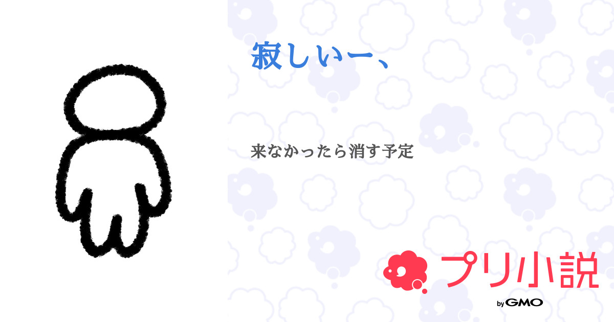 寂しいー、 全1話 【連載中】（あさんの小説） 無料スマホ夢小説ならプリ小説 Bygmo